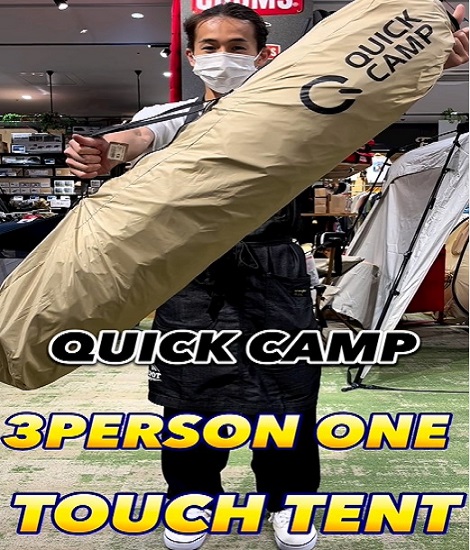 QUICK CAMP/3PERSON ONE TOUCH TENT ｜ キャンプ用品専門店 CAMP DEPOT